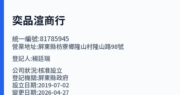 奕品渲商行的照片-統編 81785945(屏東縣) 公司登記資料與營業項目詳細圖表