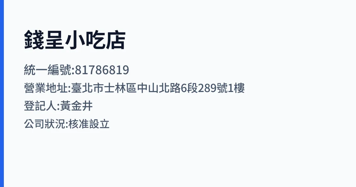 錢呈小吃店 - 統編 81786819(臺北市) 公司登記資料與營業項目詳細圖表