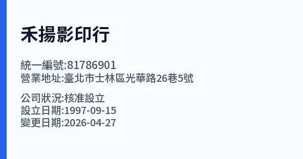 禾揚影印行的照片-統編 81786901(臺北市) 公司登記資料與營業項目詳細圖表