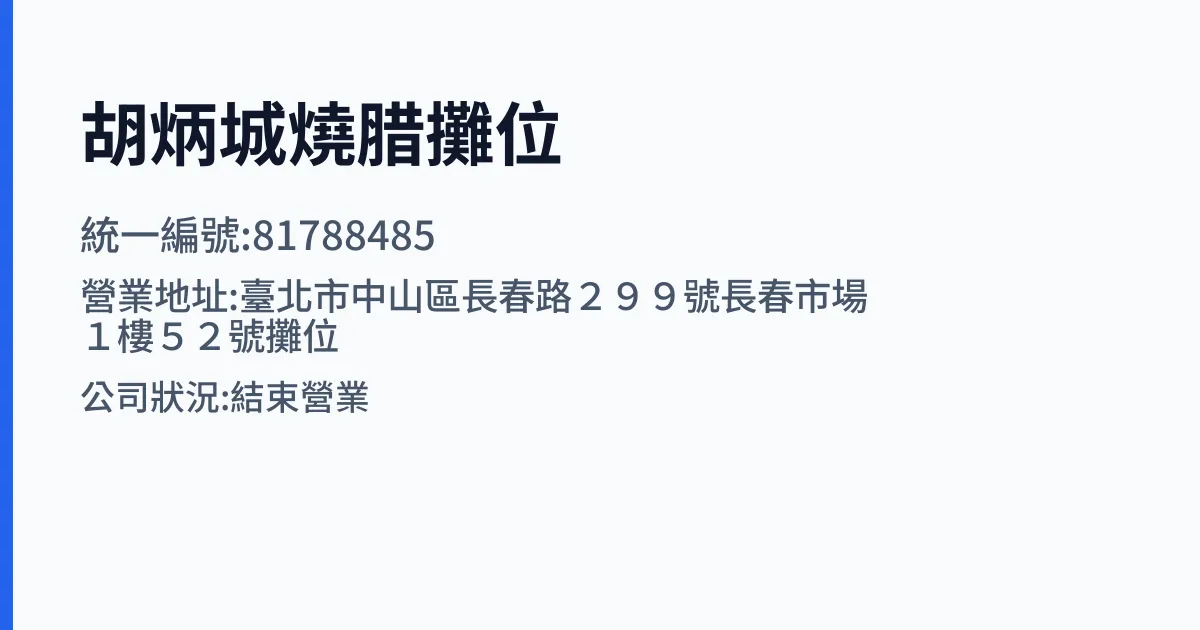 胡炳城燒腊攤位 - 統編 81788485(臺北市) 公司登記資料與營業項目詳細圖表