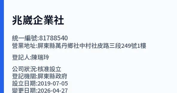 兆崴企業社的照片-統編 81788540(屏東縣) 公司登記資料與營業項目詳細圖表