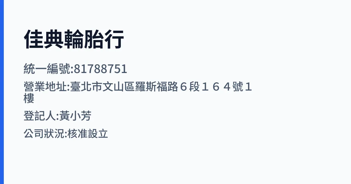 佳典輪胎行 - 統編 81788751(臺北市) 公司登記資料與營業項目詳細圖表