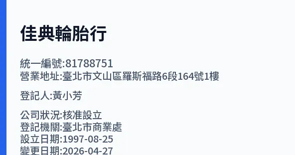 佳典輪胎行的照片-統編 81788751(臺北市) 公司登記資料與營業項目詳細圖表