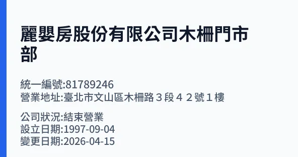 麗嬰房股份有限公司木柵門市部的照片-統編 81789246(臺北市) 公司登記資料與營業項目詳細圖表