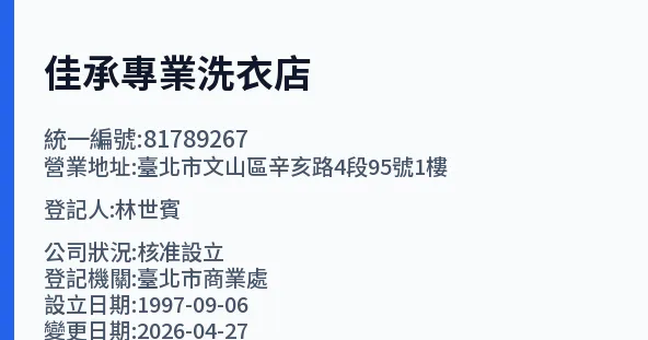 佳承專業洗衣店的照片-統編 81789267(臺北市) 公司登記資料與營業項目詳細圖表