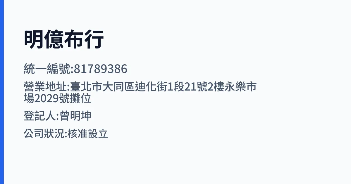 明億布行 - 統編 81789386(臺北市) 公司登記資料與營業項目詳細圖表