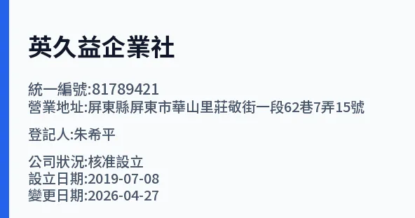 英久益企業社的照片-統編 81789421(屏東縣) 公司登記資料與營業項目詳細圖表
