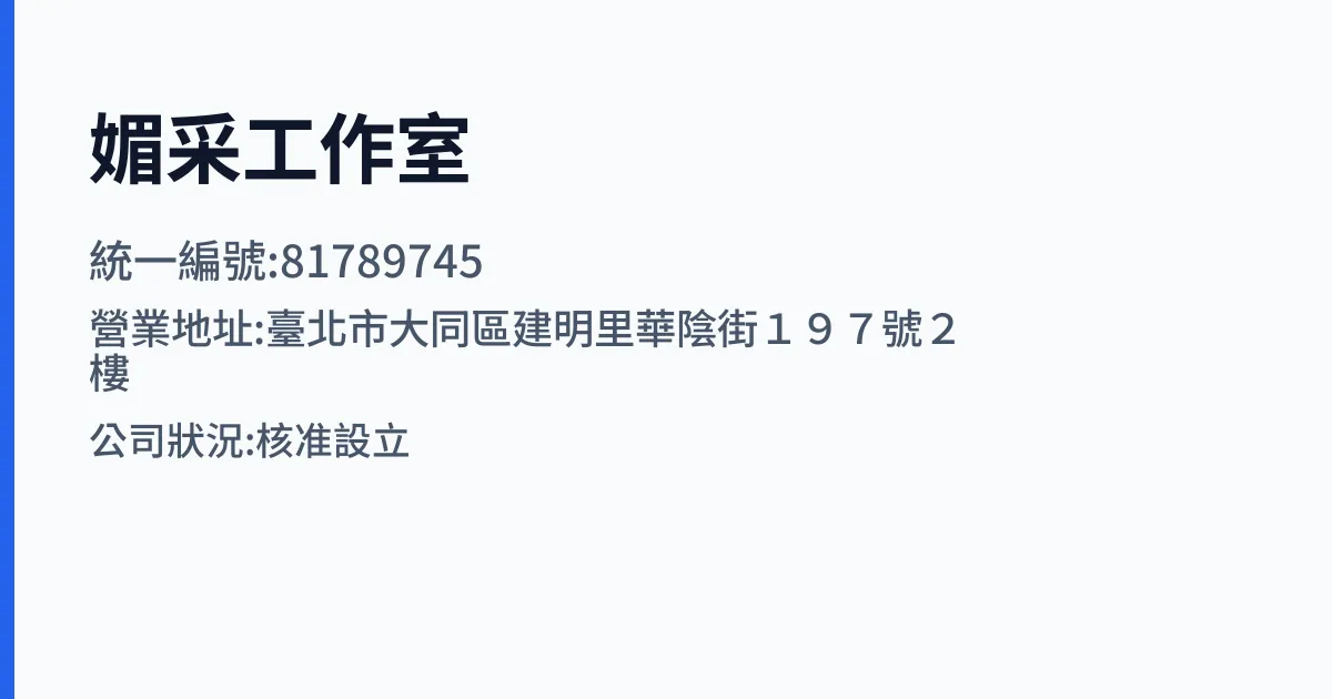 媚采工作室 - 統編 81789745(臺北市) 公司登記資料與營業項目詳細圖表