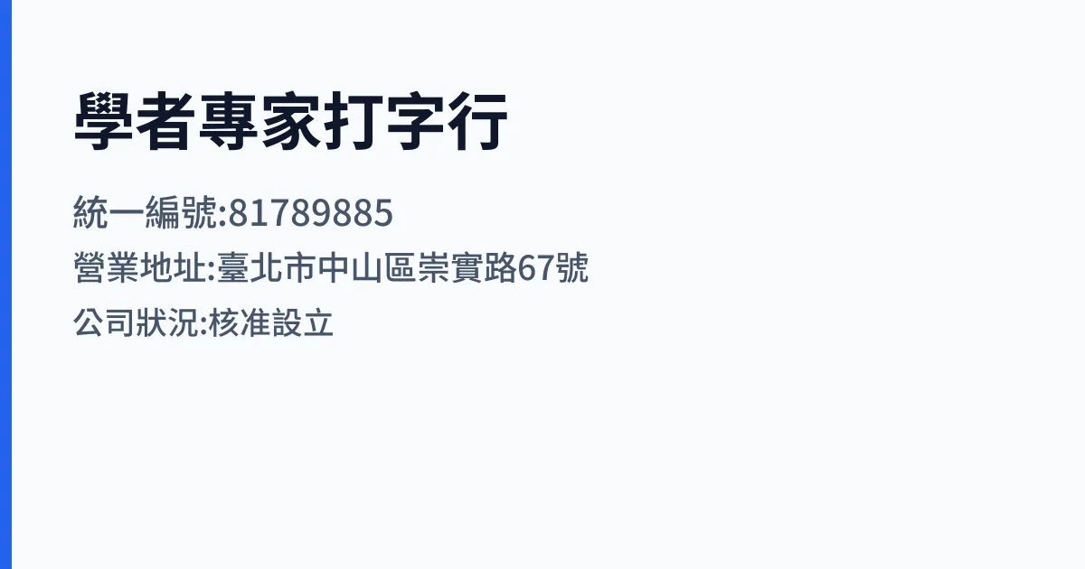 學者專家打字行 - 統編 81789885(臺北市) 公司登記資料與營業項目詳細圖表