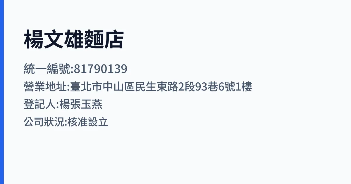 楊文雄麵店 - 統編 81790139(臺北市) 公司登記資料與營業項目詳細圖表