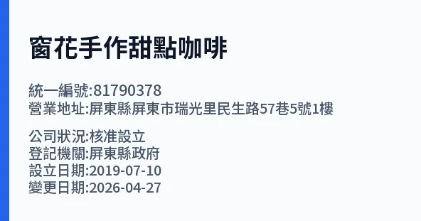 窗花手作甜點咖啡的照片-統編 81790378(屏東縣) 公司登記資料與營業項目詳細圖表
