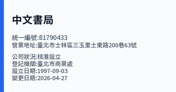 中文書局的照片-統編 81790433(臺北市) 公司登記資料與營業項目詳細圖表
