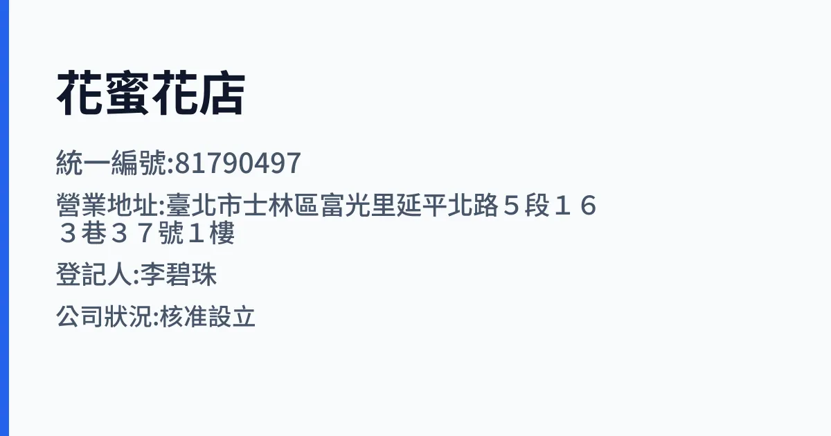 花蜜花店 - 統編 81790497(臺北市) 公司登記資料與營業項目詳細圖表