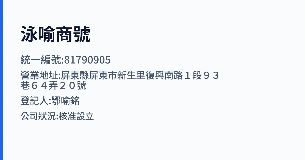 泳喻商號 - 統編 81790905(屏東縣) 公司登記資料與營業項目詳細圖表