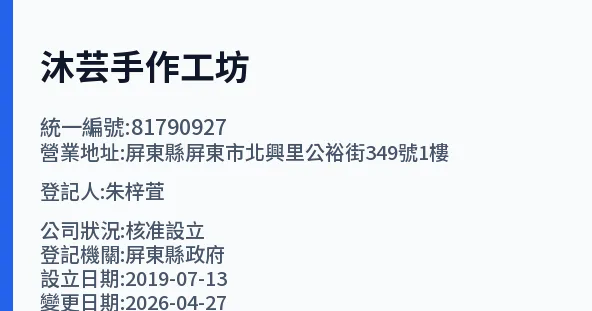 沐芸手作工坊的照片-統編 81790927(屏東縣) 公司登記資料與營業項目詳細圖表