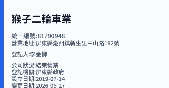 猴子二輪車業的照片-統編 81790948(屏東縣) 公司登記資料與營業項目詳細圖表
