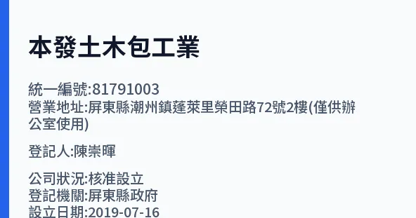 本發土木包工業的照片-統編 81791003(屏東縣) 公司登記資料與營業項目詳細圖表