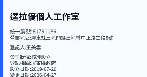 達拉優個人工作室的照片-統編 81791186(屏東縣) 公司登記資料與營業項目詳細圖表