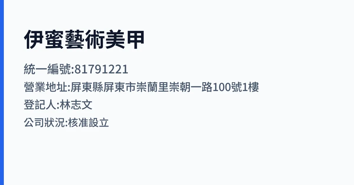 伊蜜藝術美甲 - 統編 81791221(屏東縣) 公司登記資料與營業項目詳細圖表