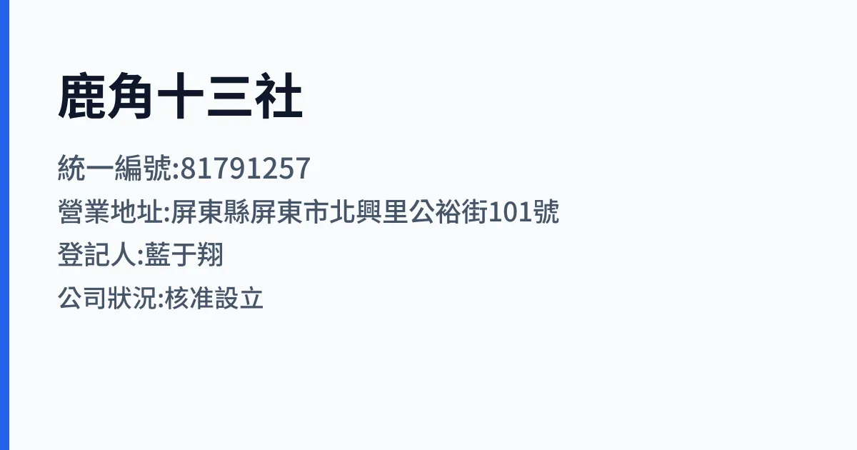 鹿角十三社 - 統編 81791257(屏東縣) 公司登記資料與營業項目詳細圖表