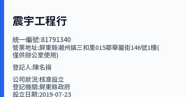 震宇工程行的照片-統編 81791340(屏東縣) 公司登記資料與營業項目詳細圖表