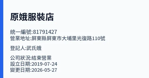 原娥服裝店的照片-統編 81791427(屏東縣) 公司登記資料與營業項目詳細圖表
