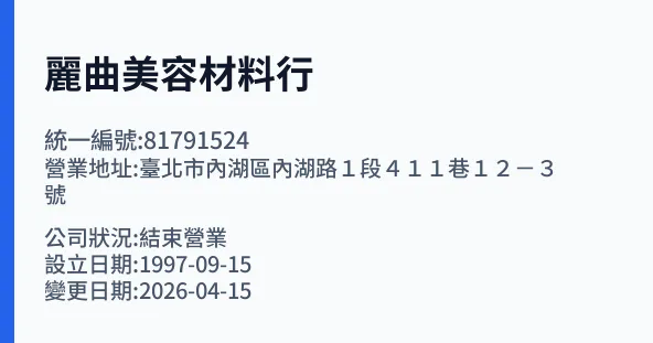麗曲美容材料行的照片-統編 81791524(臺北市) 公司登記資料與營業項目詳細圖表
