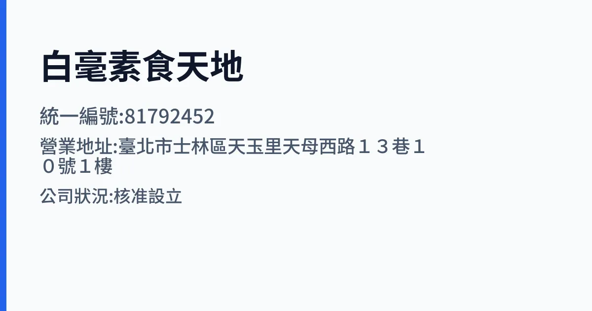 白毫素食天地 - 統編 81792452(臺北市) 公司登記資料與營業項目詳細圖表