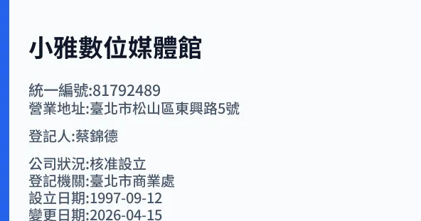 小雅數位媒體館的照片-統編 81792489(臺北市) 公司登記資料與營業項目詳細圖表