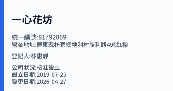 一心花坊的照片-統編 81792869(屏東縣) 公司登記資料與營業項目詳細圖表