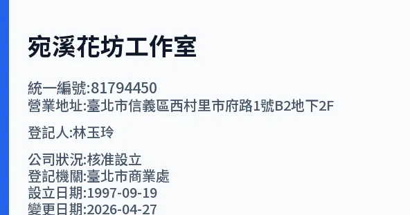 宛溪花坊工作室的照片-統編 81794450(臺北市) 公司登記資料與營業項目詳細圖表