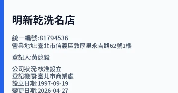 明新乾洗名店的照片-統編 81794536(臺北市) 公司登記資料與營業項目詳細圖表