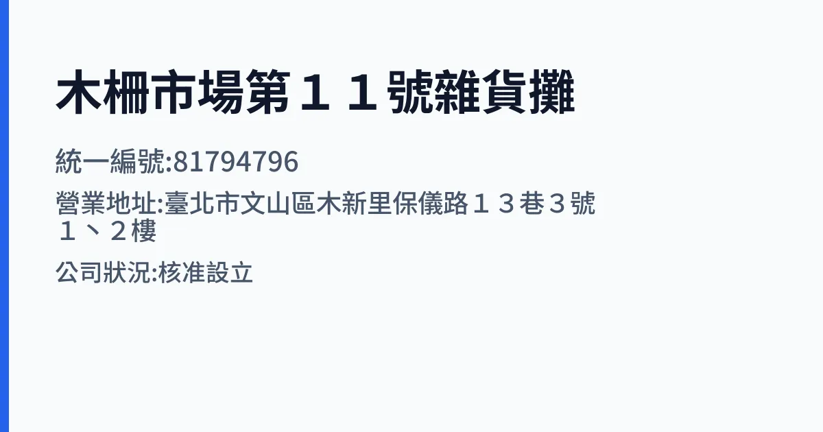 木柵市場第１１號雜貨攤 - 統編 81794796(臺北市) 公司登記資料與營業項目詳細圖表