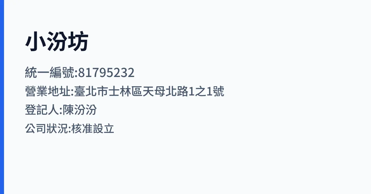 小汾坊 - 統編 81795232(臺北市) 公司登記資料與營業項目詳細圖表