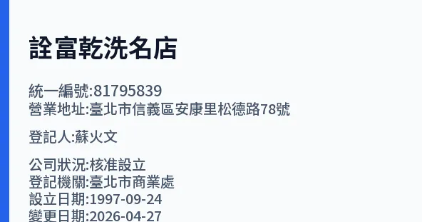 詮富乾洗名店的照片-統編 81795839(臺北市) 公司登記資料與營業項目詳細圖表