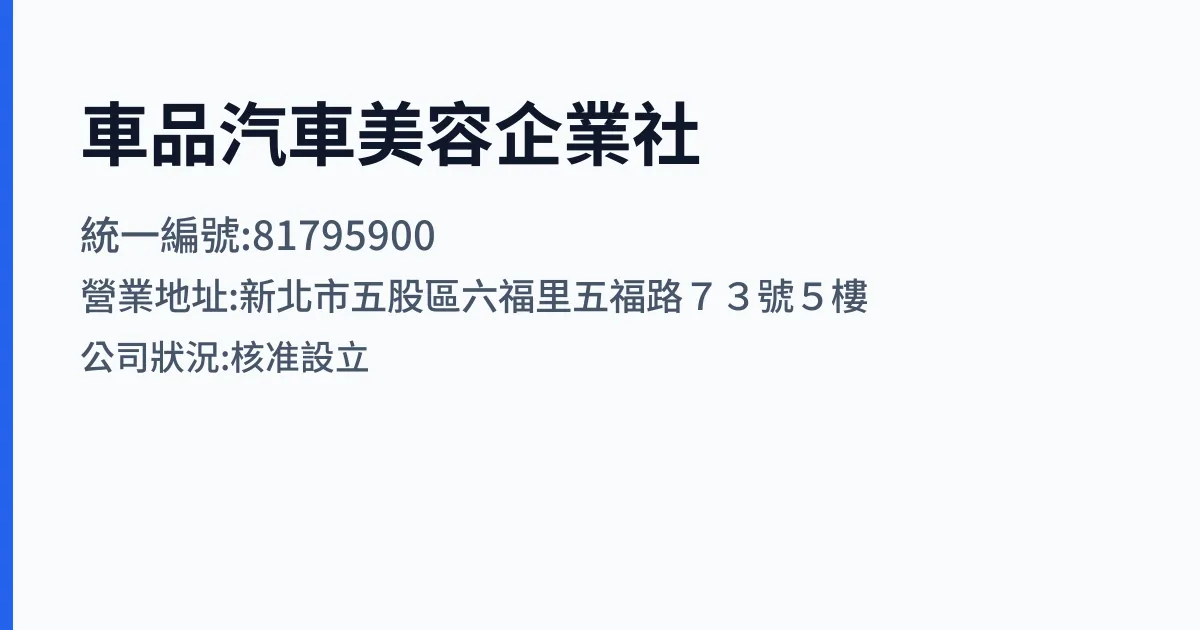 車品汽車美容企業社 - 統編 81795900(新北市) 公司登記資料與營業項目詳細圖表