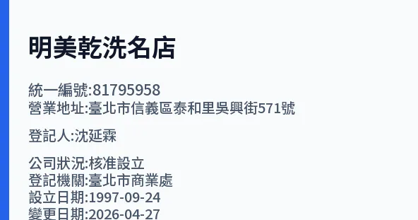 明美乾洗名店的照片-統編 81795958(臺北市) 公司登記資料與營業項目詳細圖表