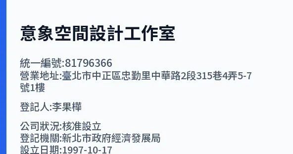 意象空間設計工作室的照片-統編 81796366(臺北市) 公司登記資料與營業項目詳細圖表