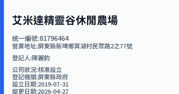 艾米達精靈谷休閒農場的照片-統編 81796464(屏東縣) 公司登記資料與營業項目詳細圖表