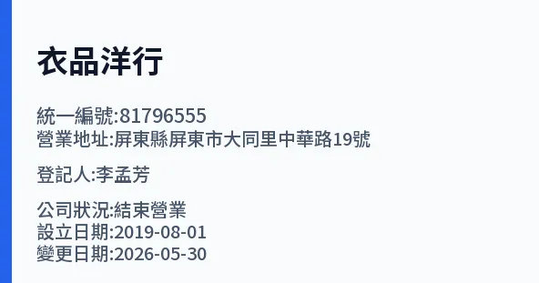 衣品洋行的照片-統編 81796555(屏東縣) 公司登記資料與營業項目詳細圖表