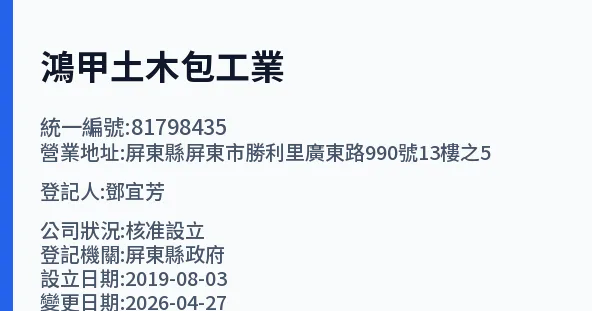 鴻甲土木包工業的照片-統編 81798435(屏東縣) 公司登記資料與營業項目詳細圖表