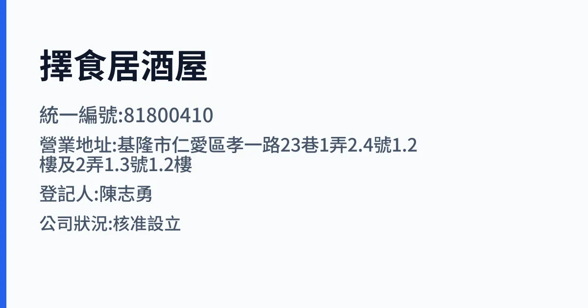 擇食居酒屋 - 統編 81800410(基隆市) 公司登記資料與營業項目詳細圖表