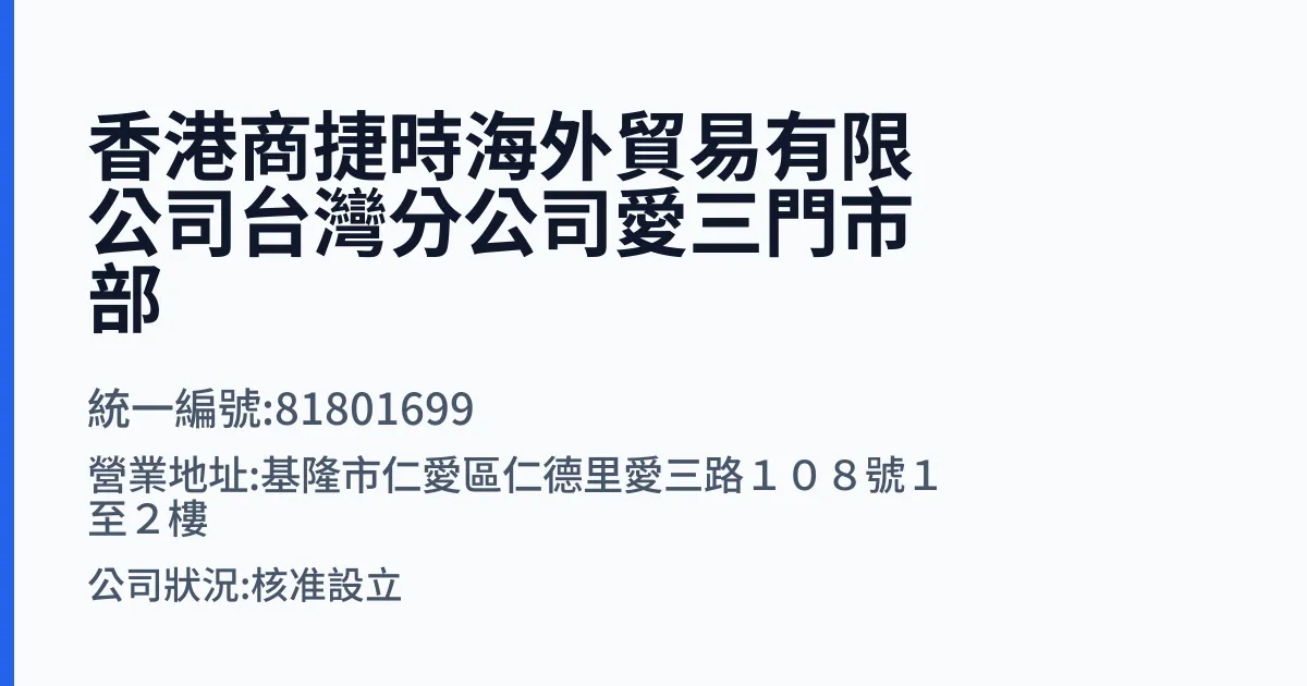 香港商捷時海外貿易有限公司台灣分公司愛三門市部 - 統編 81801699（基隆市） 公司登記資料與營業項目詳細圖表