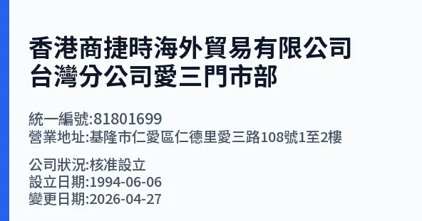 香港商捷時海外貿易有限公司台灣分公司愛三門市部的照片-統編 81801699(基隆市) 公司登記資料與營業項目詳細圖表