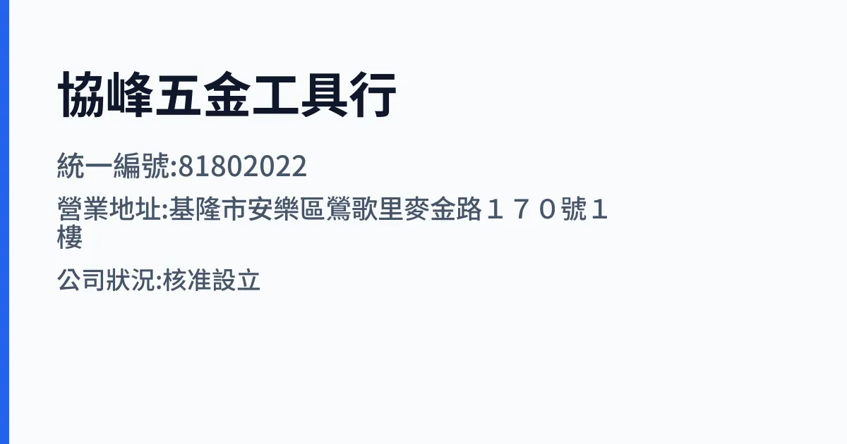 協峰五金工具行 - 統編 81802022(基隆市) 公司登記資料與營業項目詳細圖表