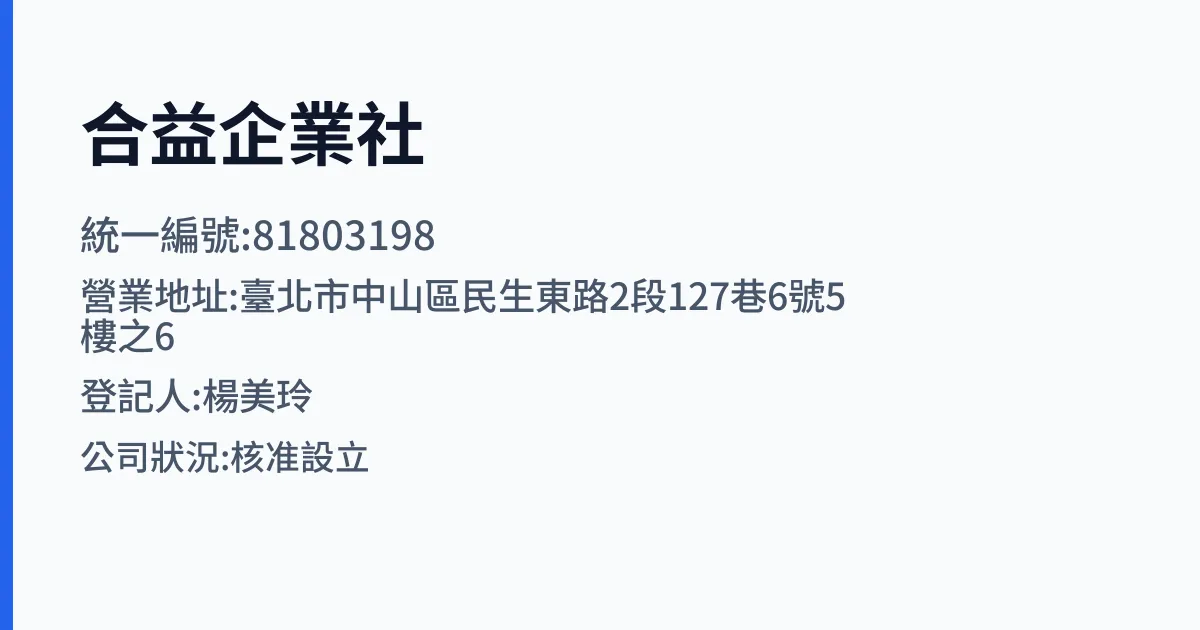 合益企業社 - 統編 81803198(臺北市) 公司登記資料與營業項目詳細圖表