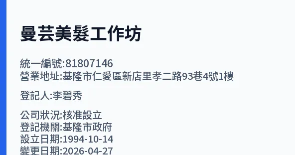 曼芸美髮工作坊的照片-統編 81807146(基隆市) 公司登記資料與營業項目詳細圖表