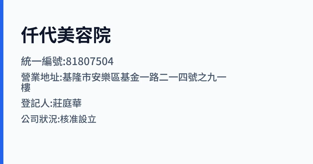 仟代美容院 - 統編 81807504(基隆市) 公司登記資料與營業項目詳細圖表
