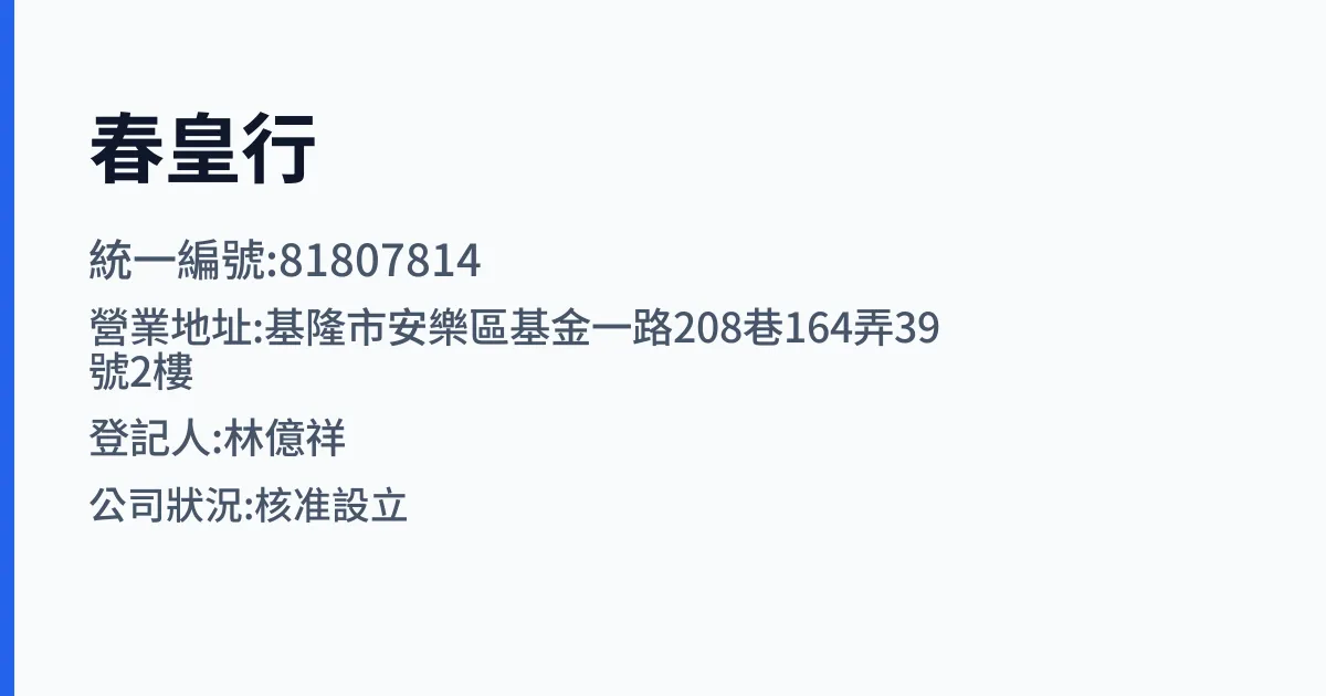 春皇行 - 統編 81807814(基隆市) 公司登記資料與營業項目詳細圖表