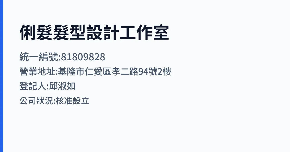 俐髮髮型設計工作室 - 統編 81809828(基隆市) 公司登記資料與營業項目詳細圖表